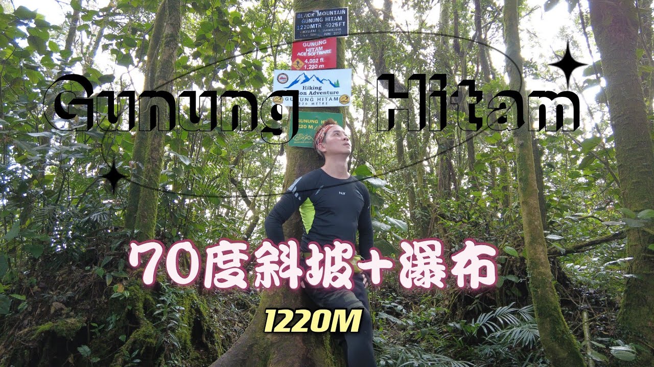 西门爬山Vlog|《Gunung Hitam 》70度斜坡+瀑布 - YouTube