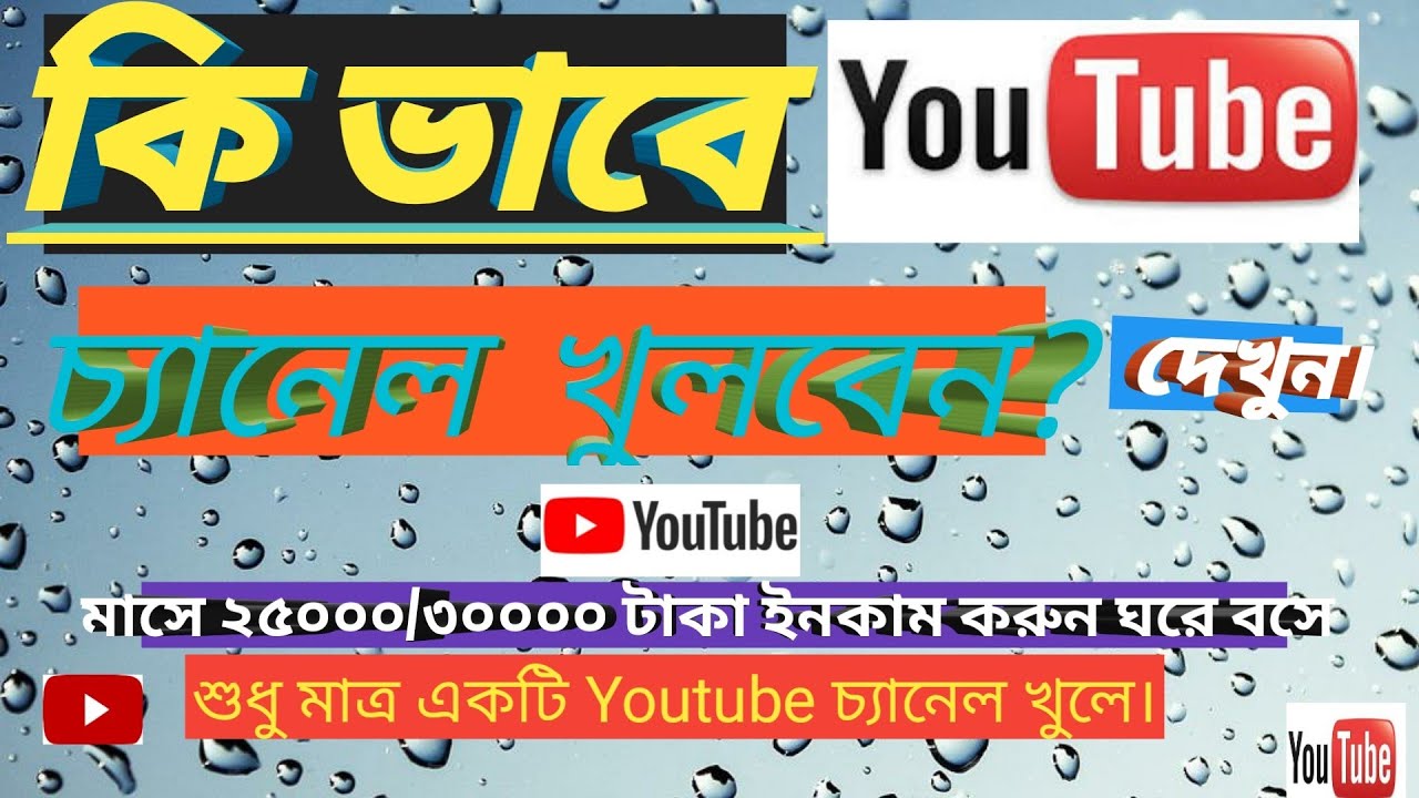 how to create a youtube channel in bangla ।কি ভাবে ইউটিউব চ্যানেল খুলবেন । bangla tutorial ...