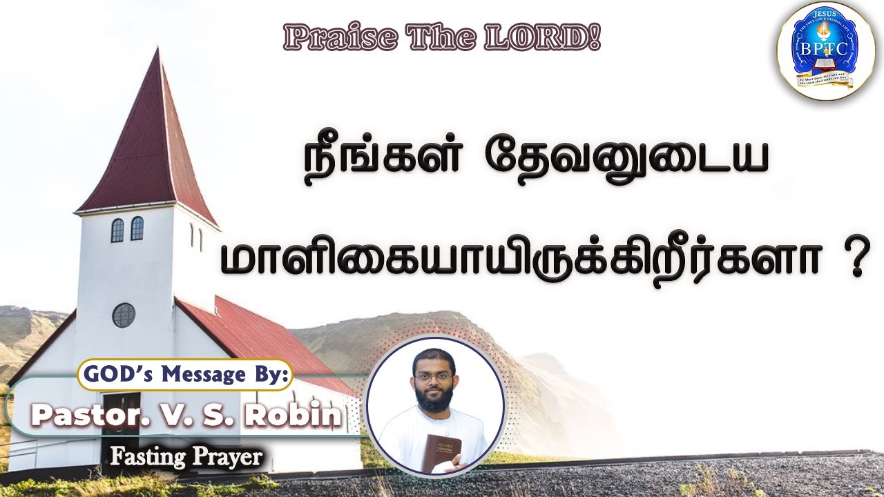 நீங்கள் தேவனுடைய மாளிகையாயிருக்கிறீர்களா? | 24-06-2024 | Pastor. Robin ...