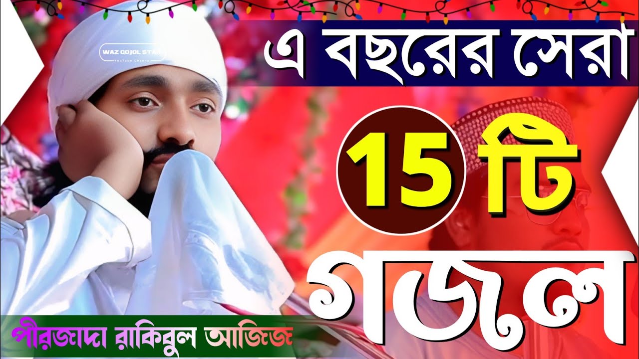 ২০২৫ বছরের সেরা গজল📍💌┇Pirzada Rakibul Aziz Ghazal┇পীরজাদা রাকিবুল আজিজ ...