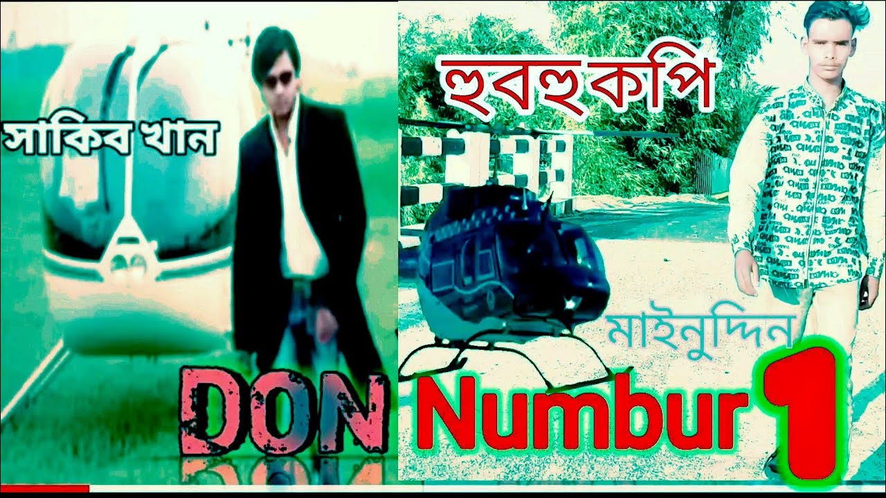 হুবহু কপি / shakib khan / Don number one/ #Donnumburone/ #shakibkhan # ...