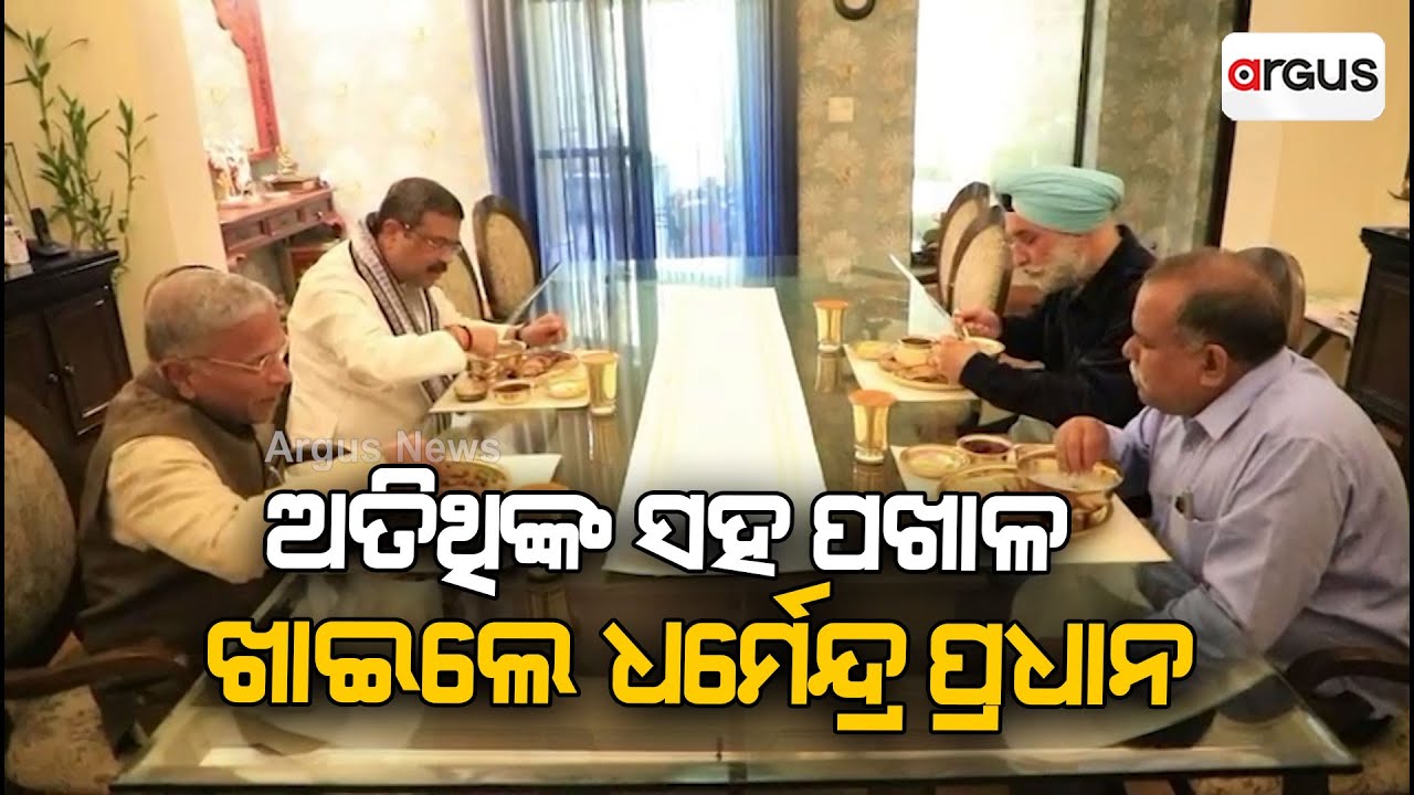 ଅତିଥିଙ୍କ ସହ ପଖାଳର ମଜା ନେଲେ ଧର୍ମେନ୍ଦ୍ର ପ୍ରଧାନ || Dharmendra Pradhan ...
