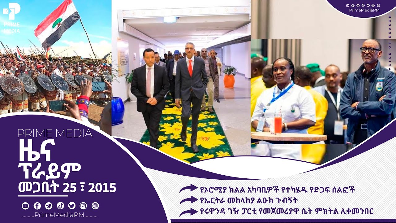 ዜና ፕራይም መጋቢት 25፣ 2015 | Prime News | Prime Media - YouTube