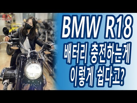 BMW R18 배터리가 방전 쉽게 베터리 충전하는법. How a BMW R18 Battery Recharges a Battery ...