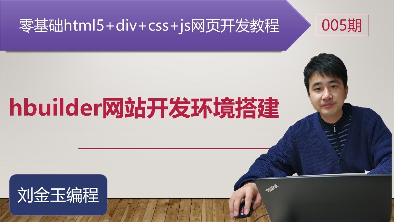 零基础html5+div+css+js网页开发教程第005期 hbuilder网站开发环境搭建 - YouTube