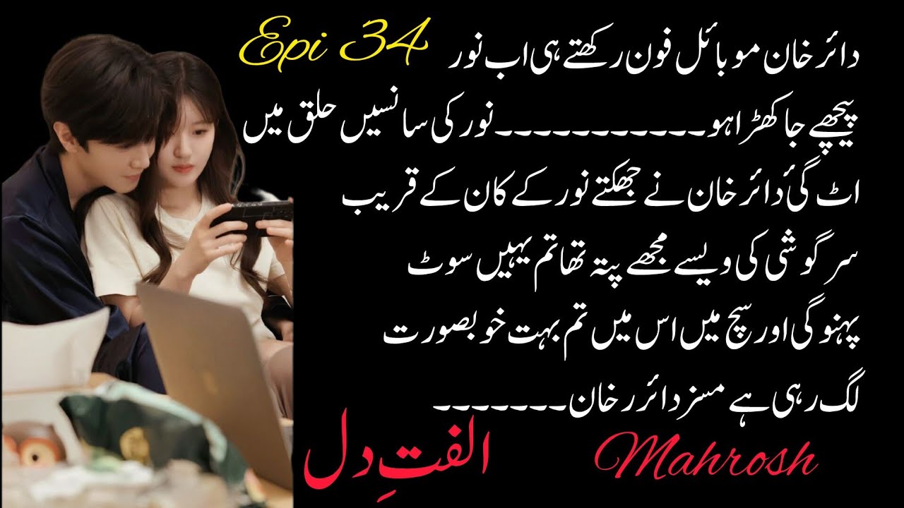 Episode 34 || ️‍🔥🙊 ️‍🔥||Ulfat e dil🥵🔥 ||Most romentic novel ️‍🔥 ️||by mahrosh - YouTube