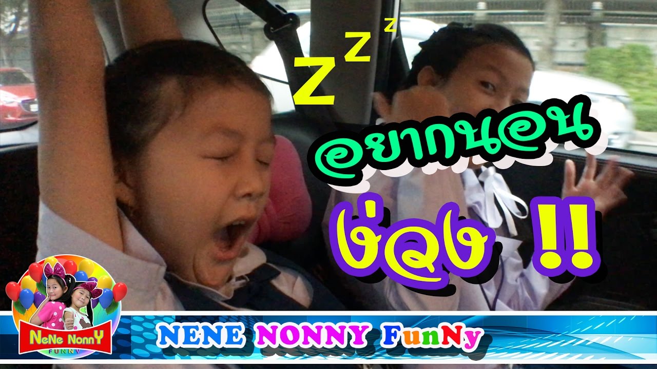 เปิดเทอมวันแรก ใครแอบง่วง? | 【nene nonny Funny】 - YouTube