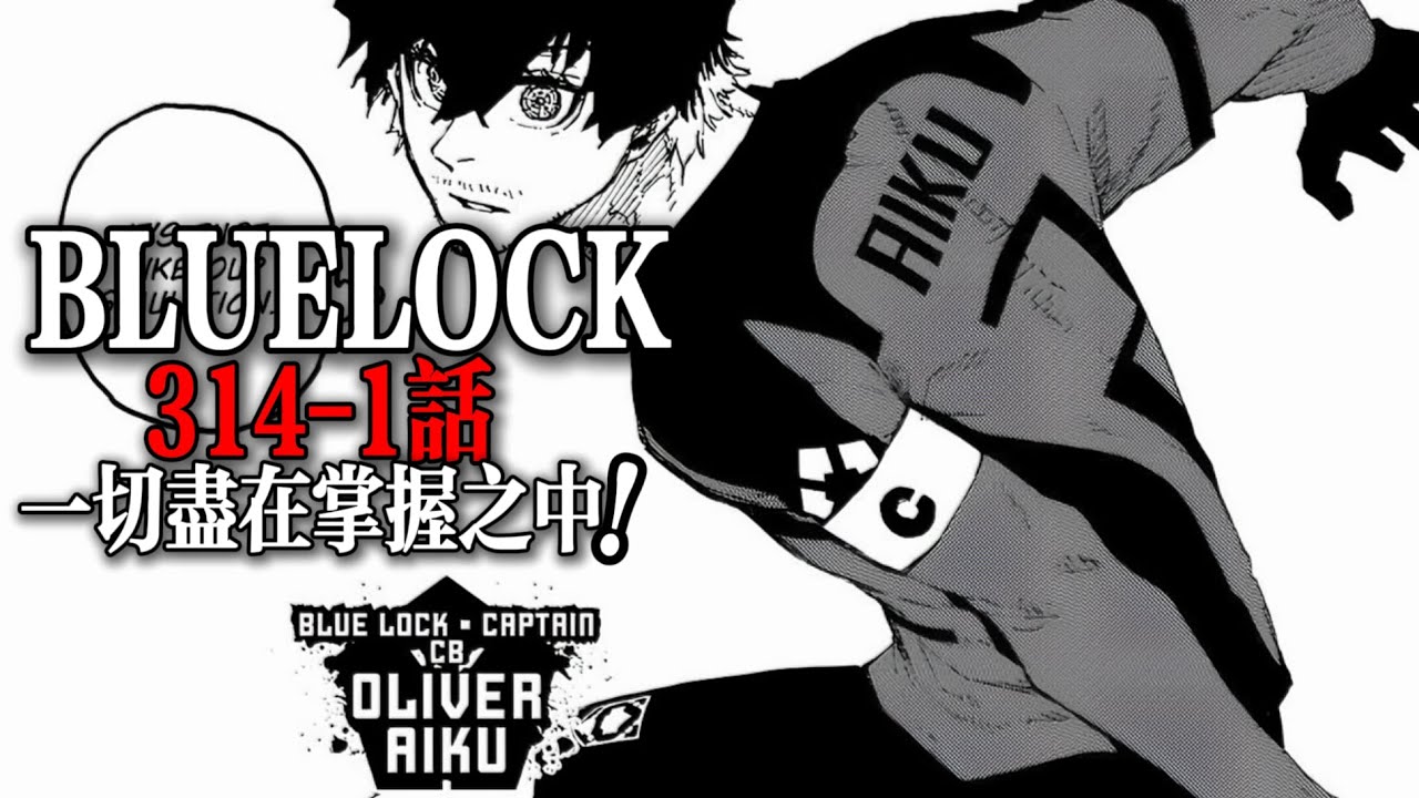 藍色監獄314-1話完整解說：一切盡在掌握之中！|BLUELOCK - YouTube
