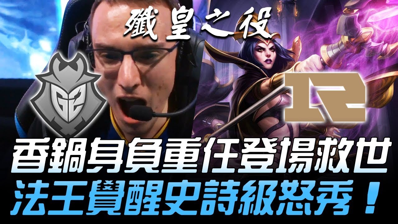 G2 vs RNG 香鍋身負重任登場救世 Perkz覺醒史詩級怒秀！Game5 | 2018 S8世界賽 - 八強淘汰賽 - YouTube