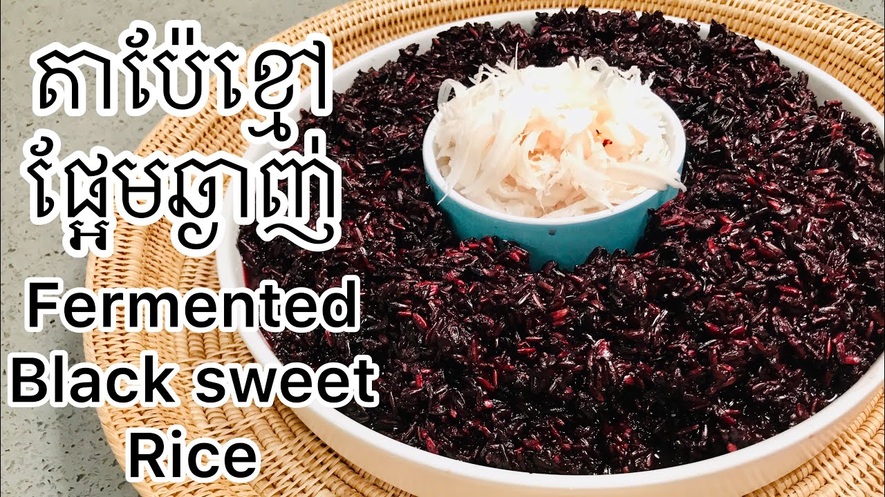 Fermented black sweet rice dessert របៀបធ្វើតាប៉ែខ្មៅផ្អែមឆ្ងាញ់ - YouTube