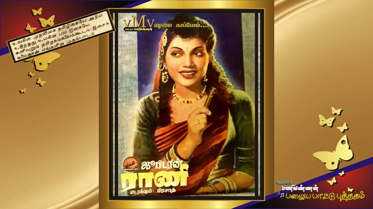 OLD SONG BOOK (vMv)--Seeppu sinukkini simili--RANI (1952)--P.Bhanumathi ...