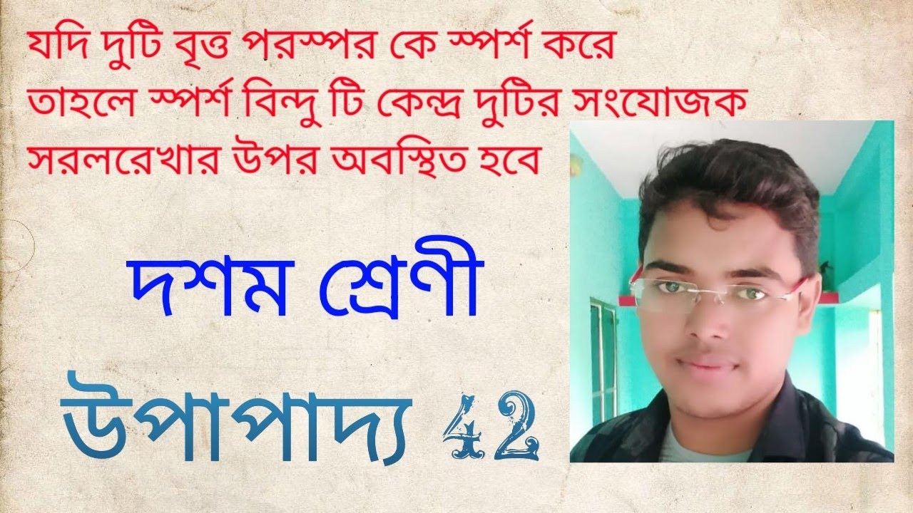 Upopaddo 42 class 10 /উপপাদ্য 42 ক্লাস 10 / upapadya 42 class x ...