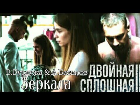 🇺🇦 Антон Батырев & Валерия Бурдужа ▶ Зеркала || «Двойная сплошная»