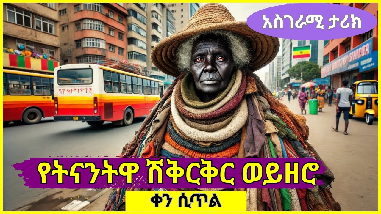 😲ልብ ሰባሪ ታሪክ፤ለሞት ያደረሰ መስዋእትነት የከፈሉ እናት(በእውነት ላይ የተመሰረተ)#narration#ትረካ# ...