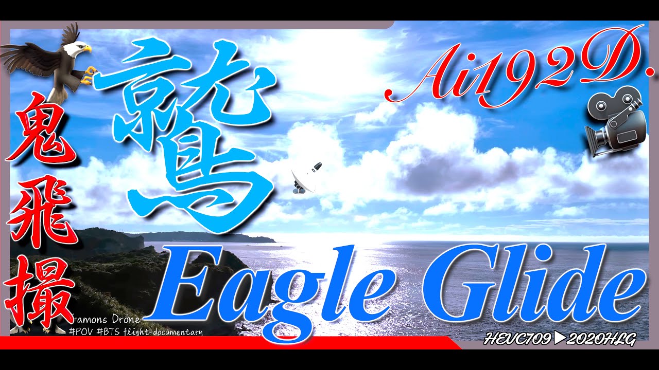 鵜原理想郷 黄昏の丘から対岸壁へ 4k Drone "Eagle Free Glide”Ubara Utopia 10 ai192D ...