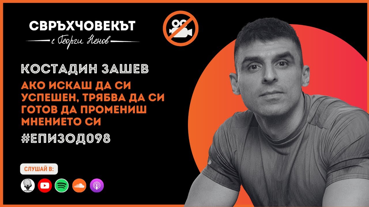 Еп098 Костадин Зашев Илюзията за знание и как да я познаем Youtube