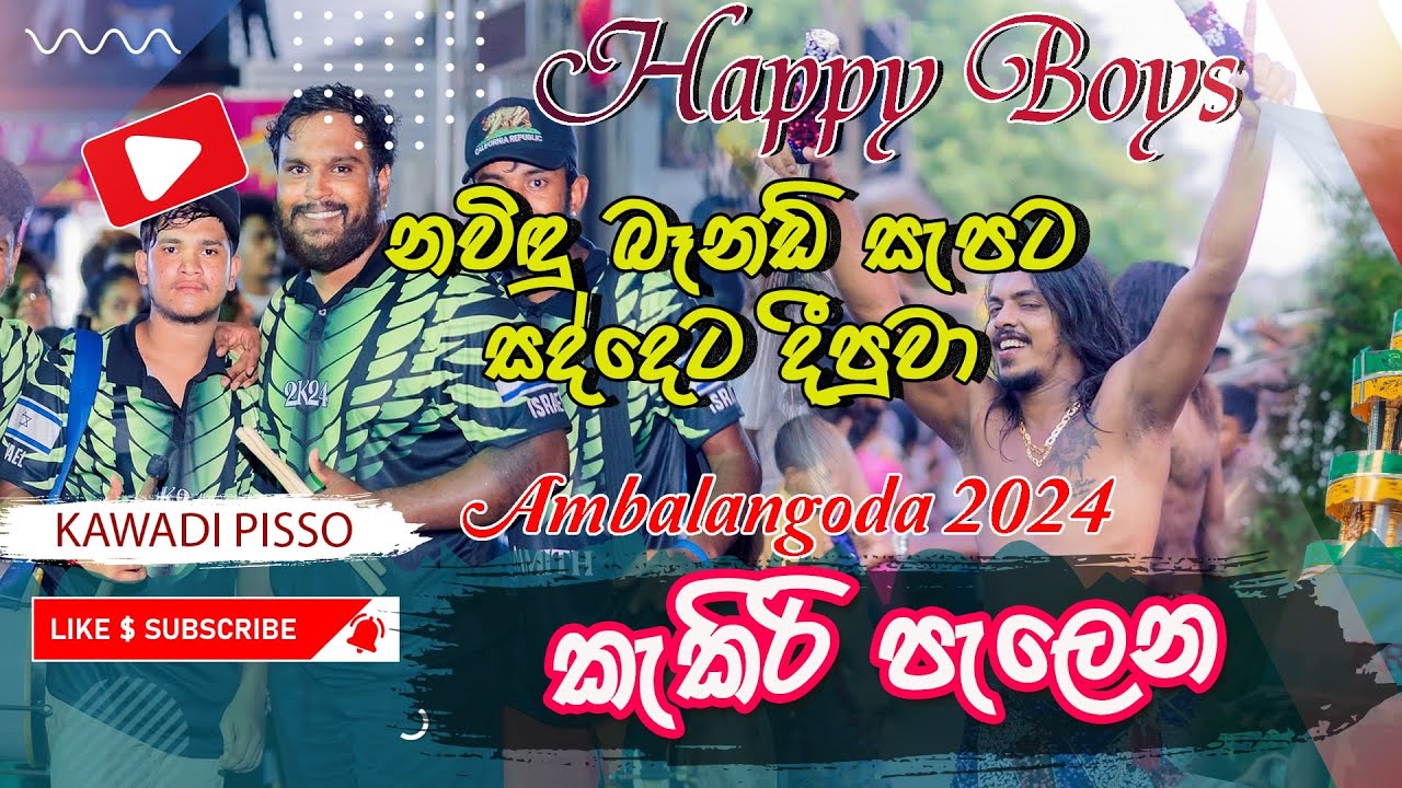 කැකිරි පැලෙන Kakiri Palena නවිඳු බෑන්ඩ් ප්‍රථම වතාවට අම්බලන්ගොඩට ...