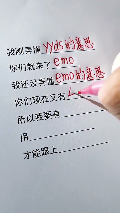 這些網絡熱詞的含義，你們都懂嗎？#yyds#emo #456 - YouTube