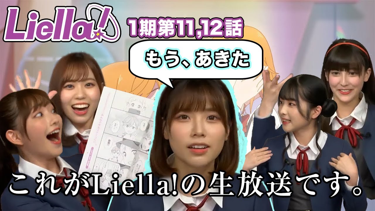 【Liella!】声優が語る。ラブライブ！スーパースター!! 1期11,12話振り返りまとめ - YouTube