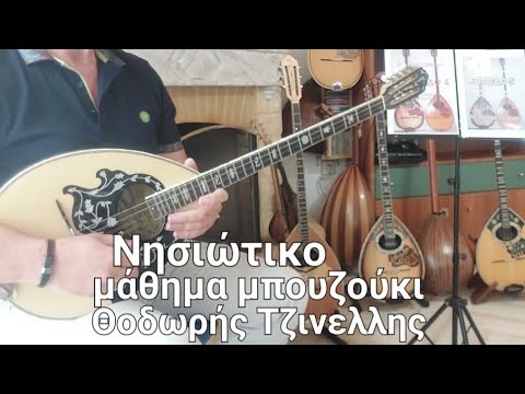 Νησιώτικο- " Ξεκινάει μια ψαροπουλα " - μάθημα μπουζούκι νότες- Θοδωρής ...