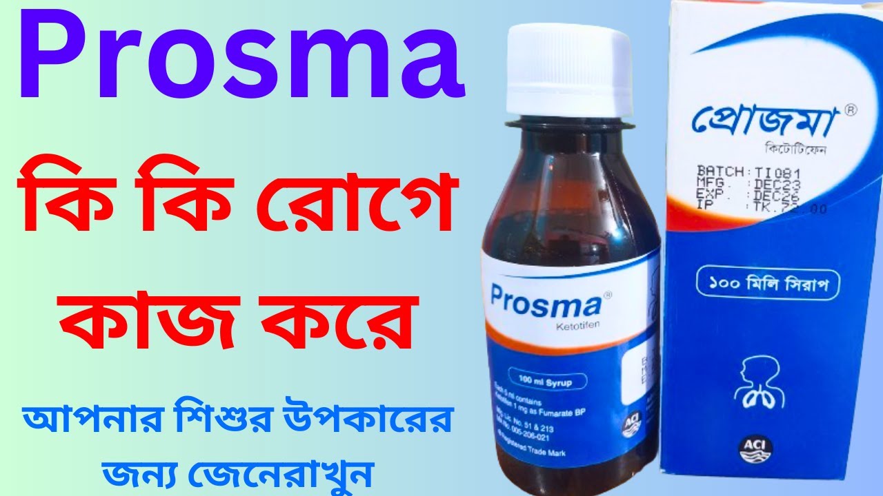 Prosma syrup। প্রোজমা সিরাপ শিশুদের এলার্জিজনিত ঠান্ডা,কাশিতে দারুন কাজ ...