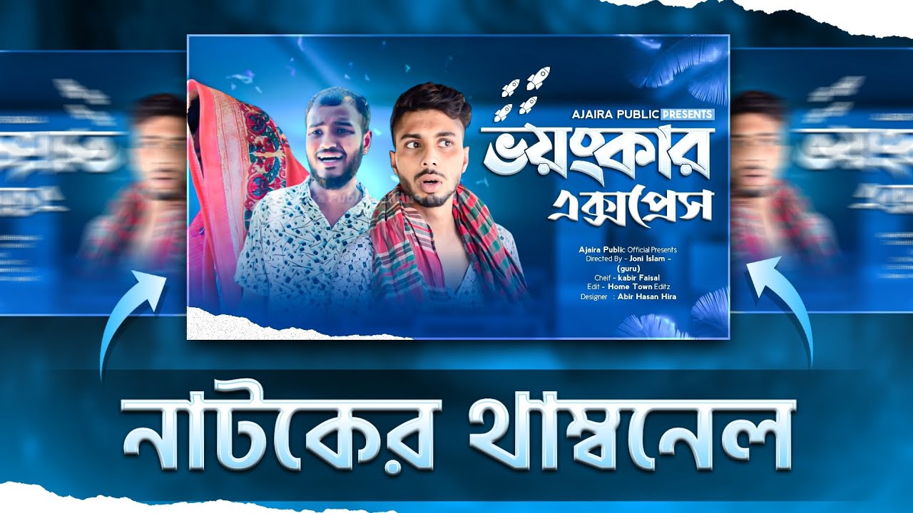 How to Make a Short Film Thumbnail on Mobile on Bangla | কিভাবে ...