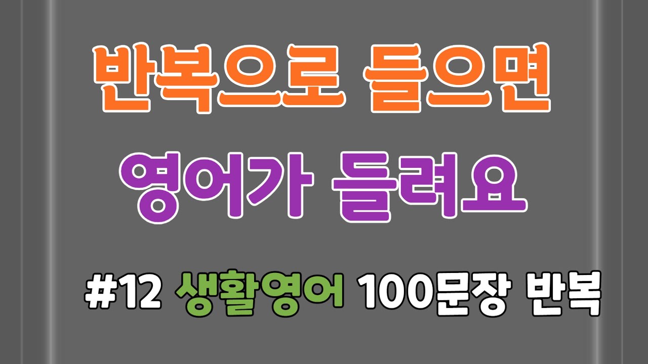 따라하는 생활영어 12 영어회화 100문장 반복 미국인이 자주쓰는 영어문장 왕초보 영어회화 흘려듣기 따라하기