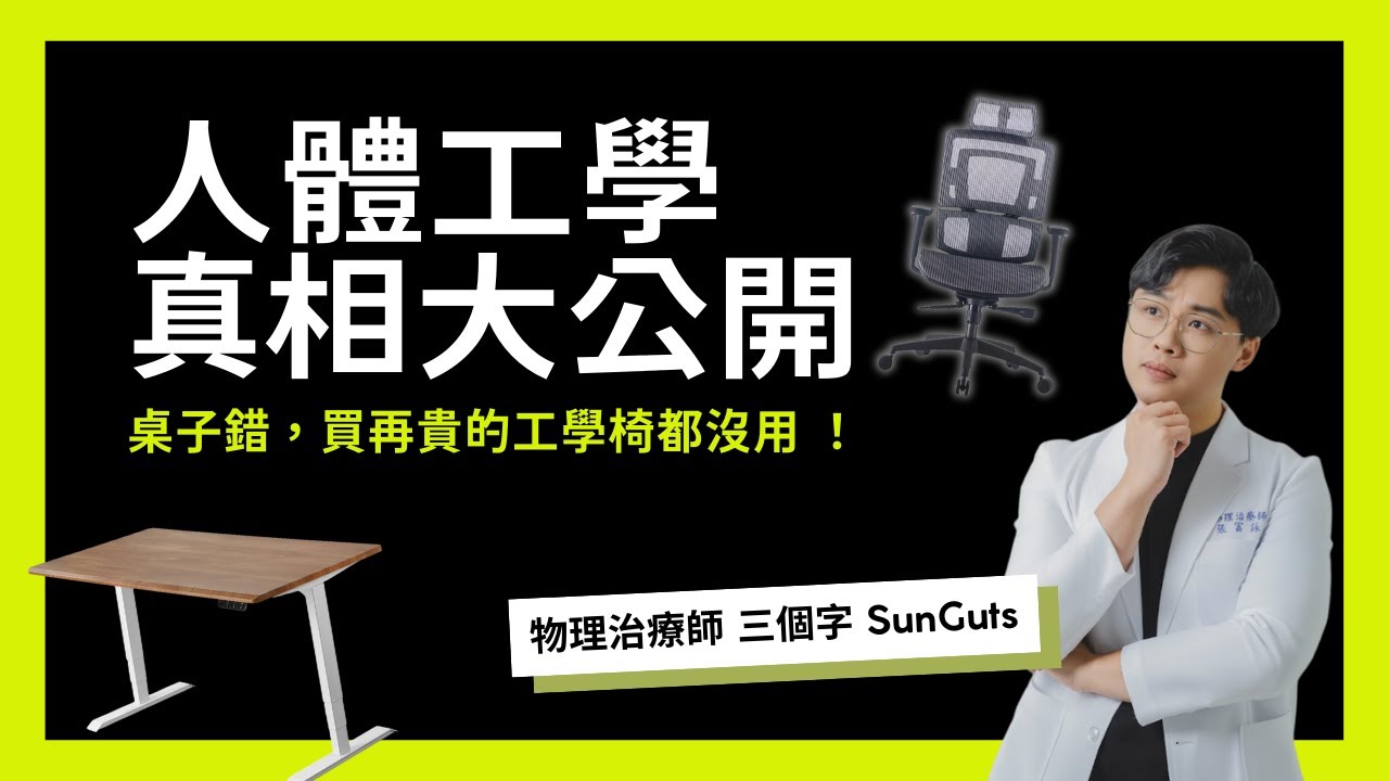 人體工學真相大公開！為什麼升降桌比工學椅更重要？ ft. 三個字 SunGuts 物理治療師 - YouTube