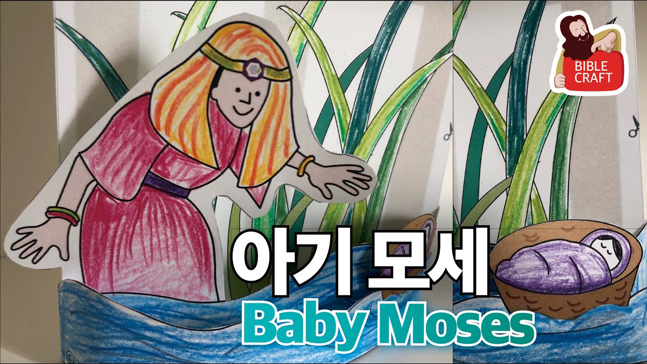 [주일학교만들기/Bible Crafts] 건져진 아기모세/Baby Moses Picked Up/상자속의 아기모세/God ...