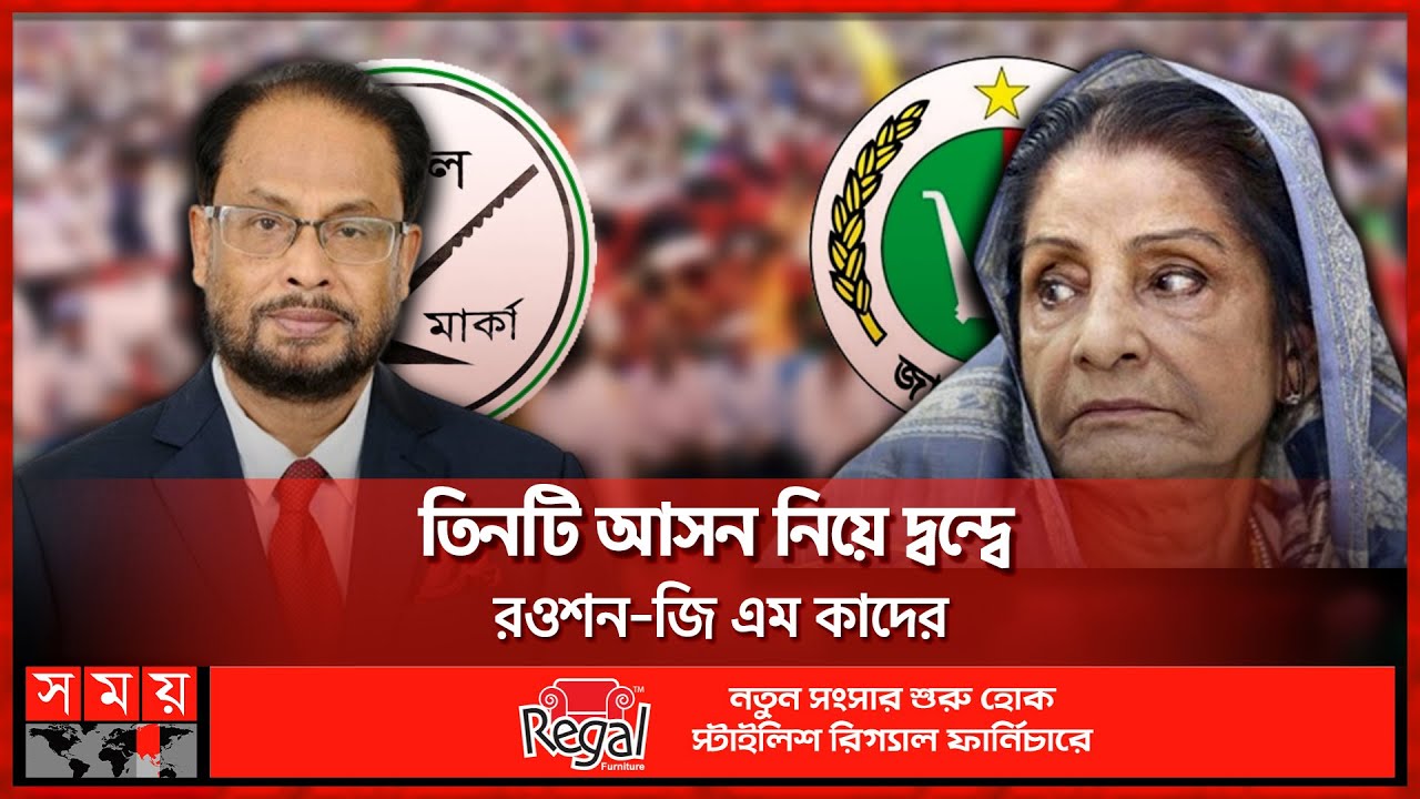 তিনটি আসন নিয়ে দ্বন্দ্বে রওশন-জি এম কাদের | Jatiya Party | Rowshan ...