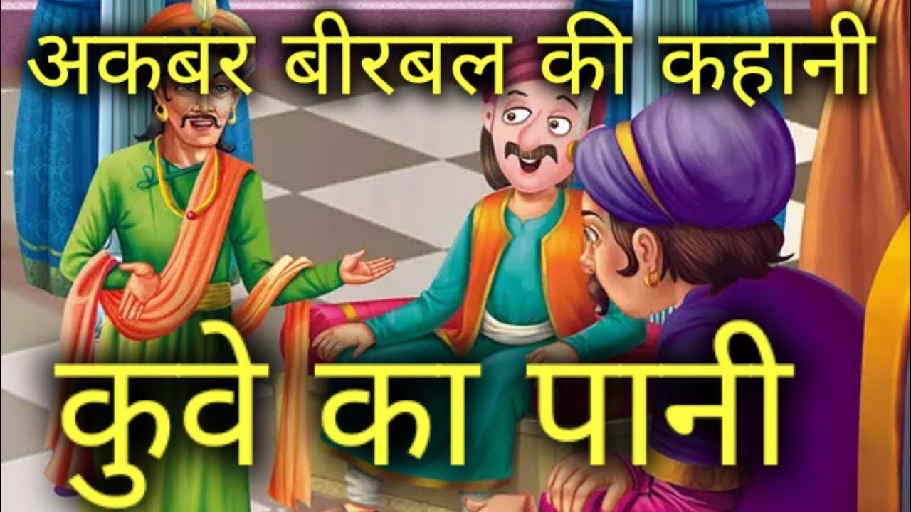 Akbar birbal ।Akbar birbal ki kahani, कुवे का पानी #hindi #kahaniyan # ...