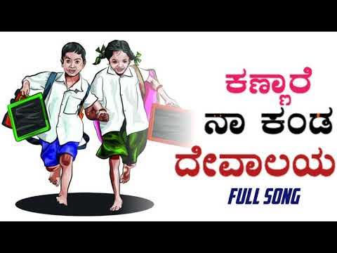 ಕಣ್ಣಾರೆ ನಾ ಕಂಡ ದೇವಾಲಯ Kannare na Kanda devalaya Full Song kannada song - YouTube