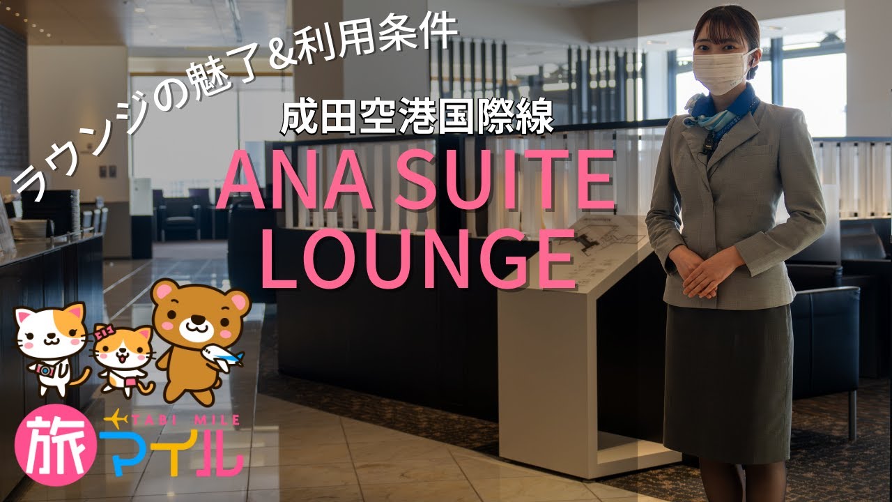 成田空港国際線ANA SUITE LOUNGEの最上級ラウンジの魅力！利用条件や同伴者条件まとめ - YouTube