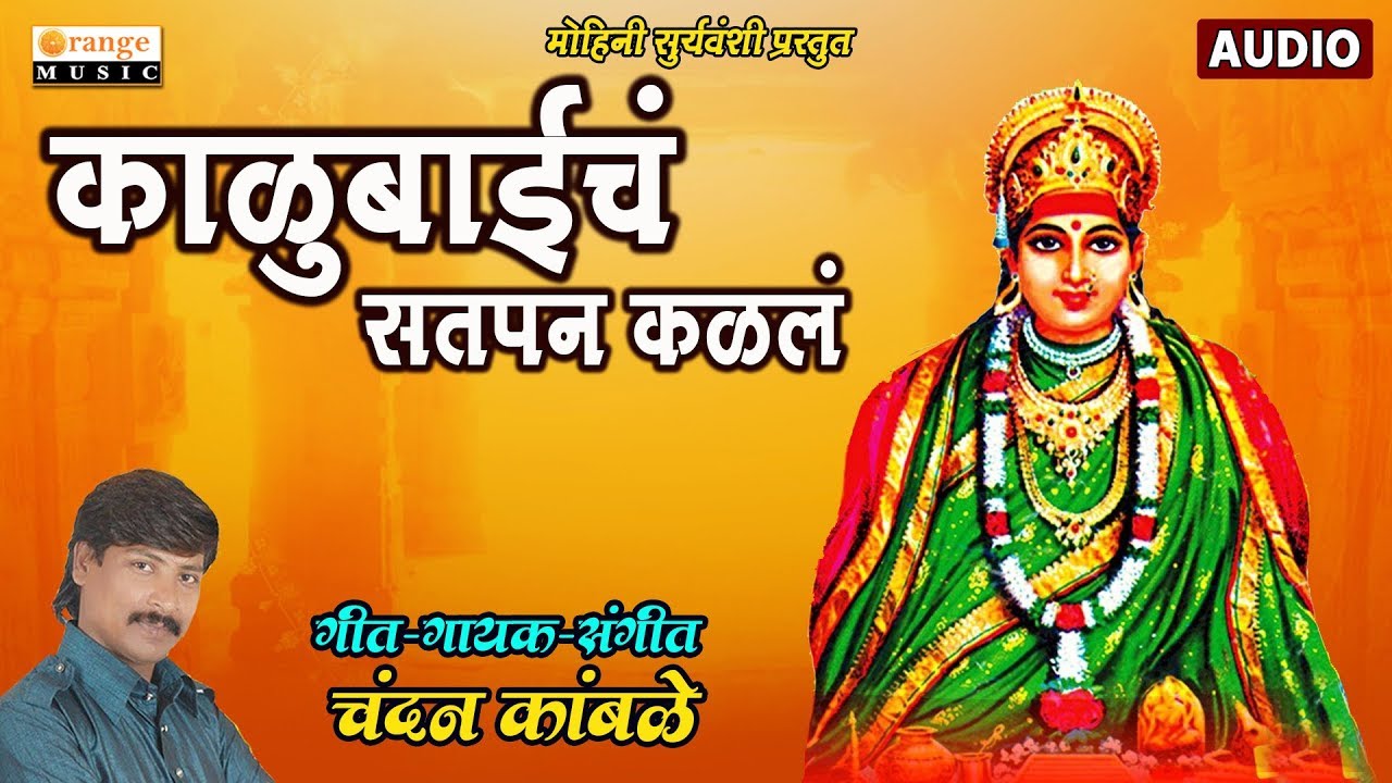Kalubaicha Satpan Kalal | Chandan Kamble | Kalubai Devi Song | Orange ...