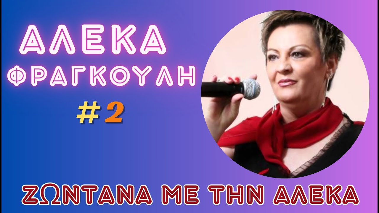 ΑΛΕΚΑ ΦΡΑΓΚΟΥΛΗ ''ΖΩΝΤΑΝΑ ΜΕ ΤΗΝ ΑΛΕΚΑ'' No 2 - YouTube