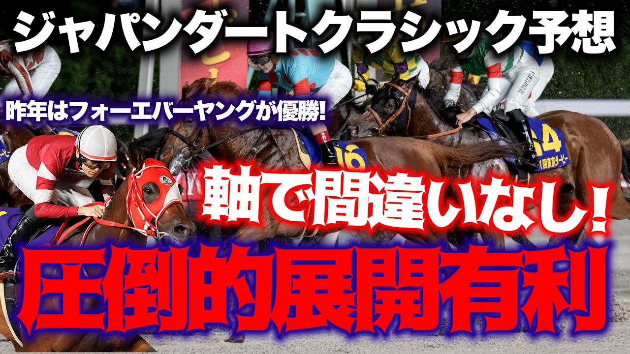 【JDC 2025】軸に最適！タフな流れで圧倒的展開有利な1頭とは！？ #競馬 #jdc #フォーエバーヤング - YouTube