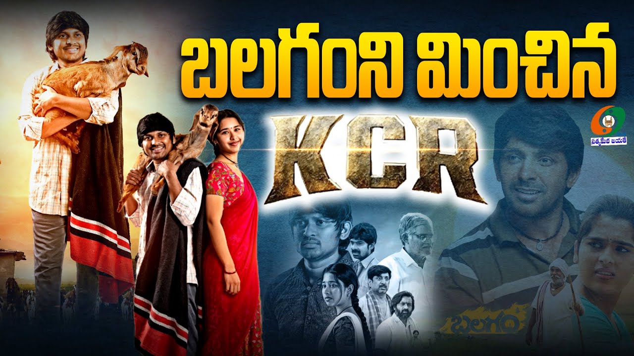 కేసీఆర్ రివ్యూ: మరో బలగం || KCR Movie Review || KCR Movie Public Talk ...
