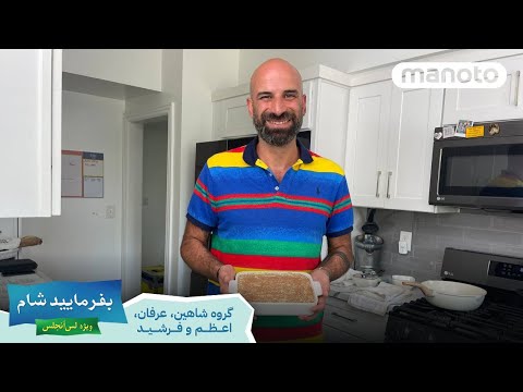 Befarmaeed Shaam LA, G2, EP02  | بفرمایید شام، لس آنجلس - گروه ۲ شب دوم