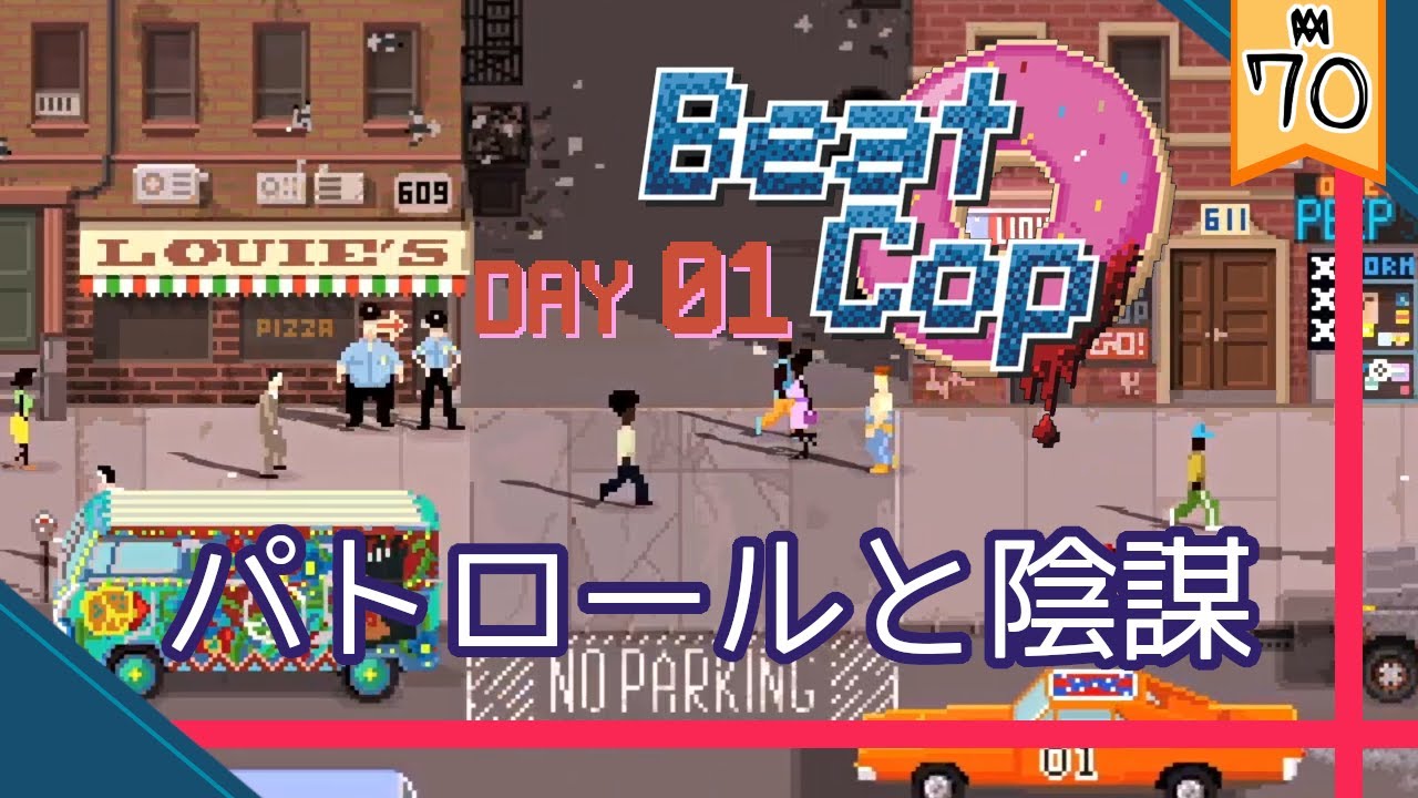 01 パトロールしながら街の暗部を暴く Beat Cop【PC実況動画】 - YouTube