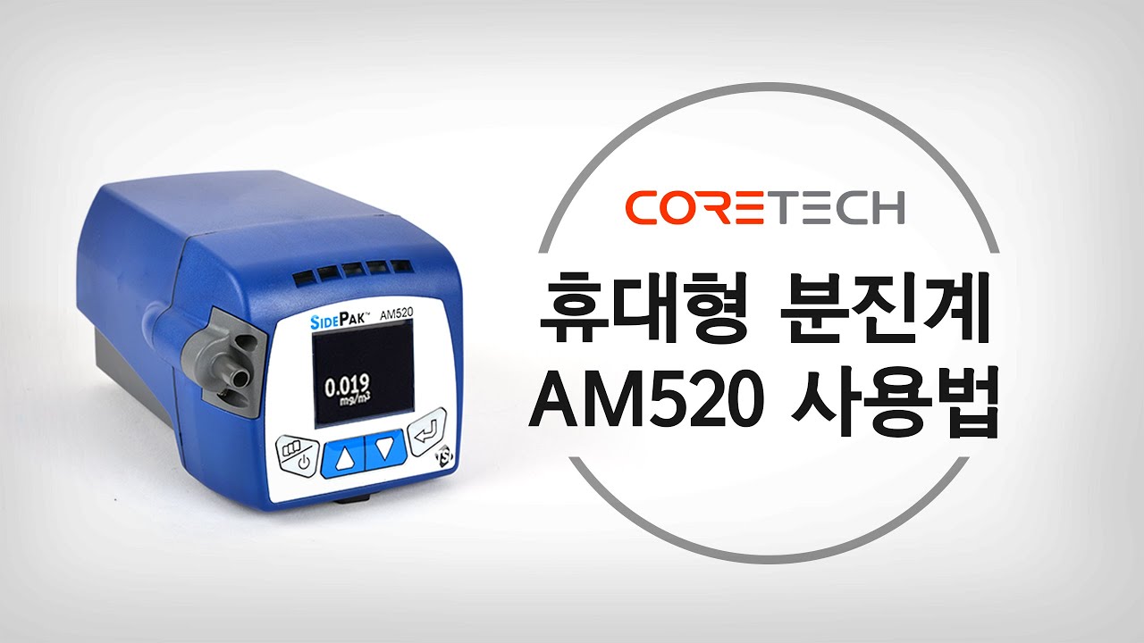 [TSI] 휴대형 분진계 SidePak™ AM520 사용법 - YouTube