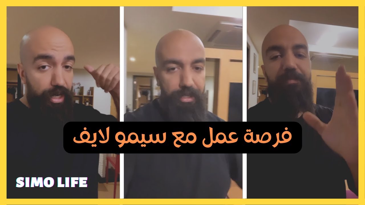 Simo Life: فرصة عمل مع سيمو لايف - YouTube