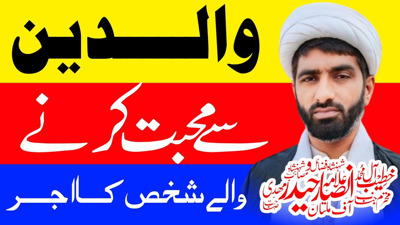 ‎Waldeen Sy Muhabat Kar Nay walay Ka Ajar||Moulana Ansar Haidar Mahdi ...
