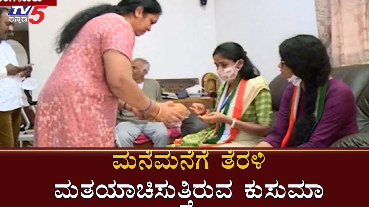 ಮನೆಮನೆಗೆ ತೆರಳಿ ಮತಯಾಚಿಸುತ್ತಿರುವ ಕುಸುಮಾ | Kusuma Election Campaign | RR ...