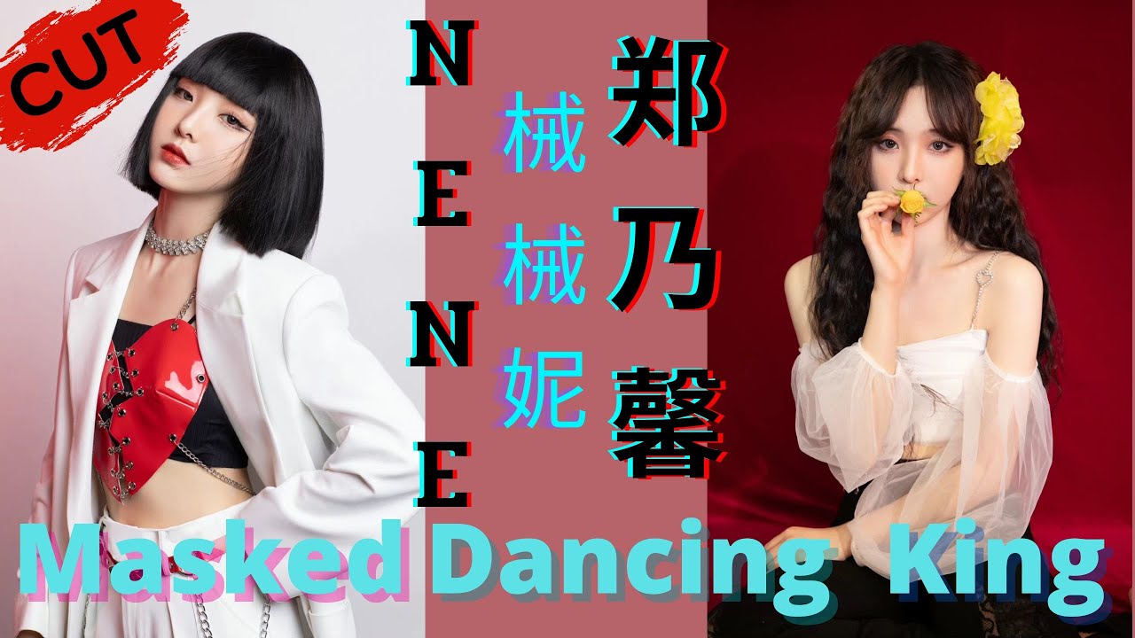 Nene郑乃馨 “械械妮 (หน้ากากจักรกล)” cut | Masked Dancing King EP.8 21.8.2022｜#เนเน่ #Nene郑乃馨 - YouTube