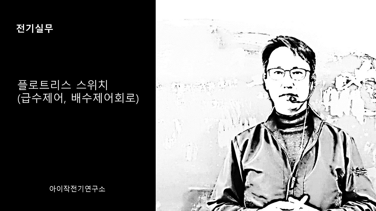 플로트레스 스위치 동작원리플로트리스급수회로배수회로급수제어회로배수제어회로플로트레스전기기능사 Youtube
