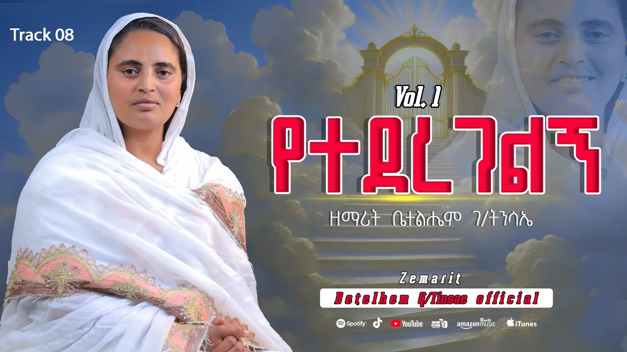 “የተደረገልኝ” ዘማሪት ቤተልሔም ገ/ትንሳኤ// zemariti betelhem G/tinsae ...