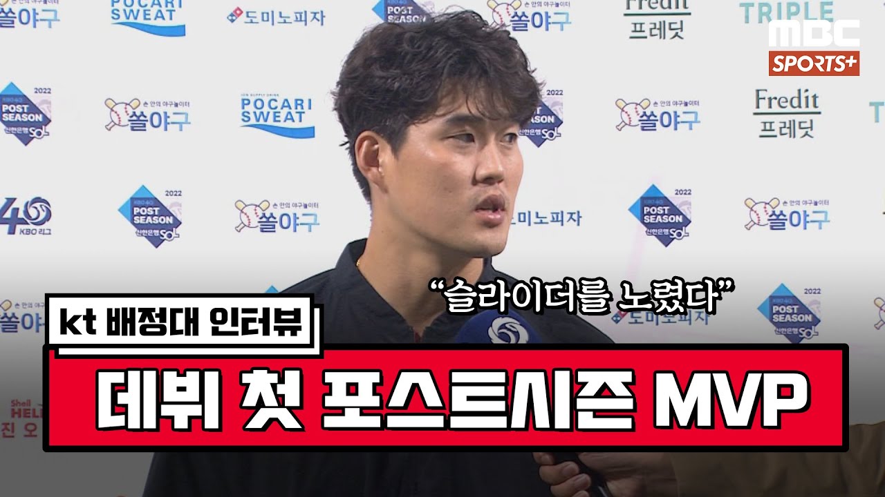 [인터뷰] '데뷔 첫 PS MVP' kt 배정대 ＂슬라이더를 노렸더니 좋은 결과가 있었다＂ | #베이스볼투나잇 2022.10.13 - YouTube
