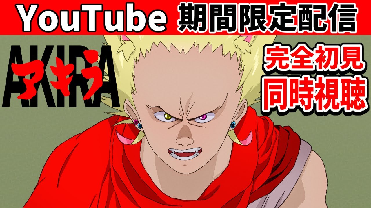同時視聴 】完全初見で『AKIRA』を見るよ！【#vtuber #個人vtuber 】 - YouTube