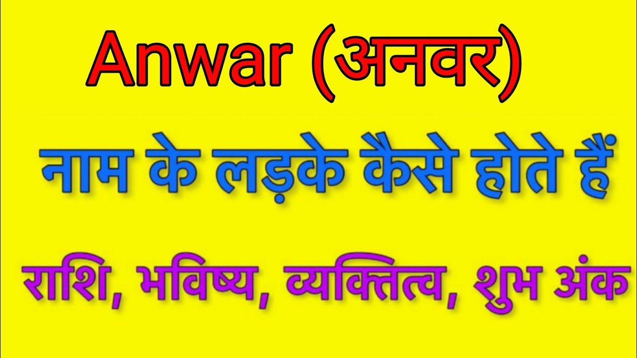 Anwar name meaning in hindi | Anwar naam ka matlab kya hota hai - YouTube