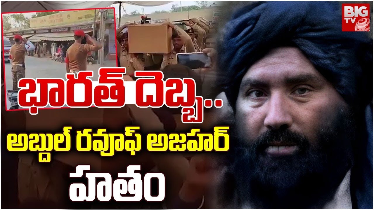 Abdul Rauf Azhar Killed In Operation Sindoor | భారత్ దెబ్బ.. అబ్దుల్ ...